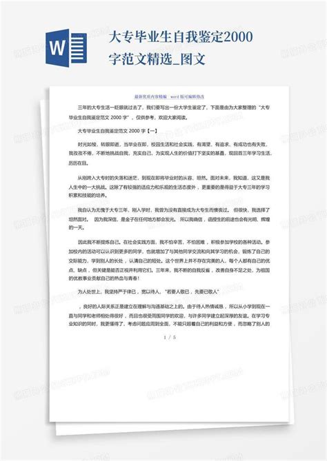 大专毕业生自我鉴定2000字范文精选图文word模板下载编号qgxpgbgy熊猫办公