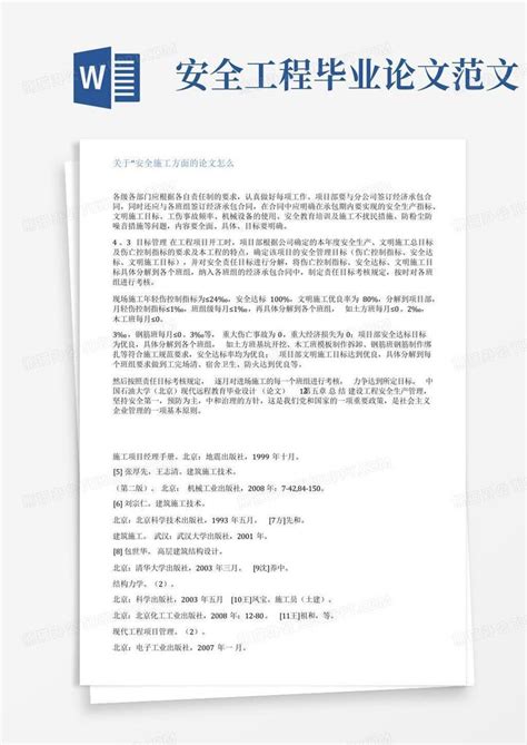 安全工程毕业论文范文word模板下载编号qejxgpwg熊猫办公