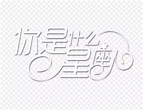 甜蜜恋爱星座PNG图片素材下载 图片编号qnxnlejq 免抠素材网