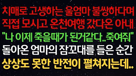실화사연 치매로 고생하는 울엄마 불쌍하다며직접 모시고 온천여행 갔다온 아내나 이제 죽을때가 된거같다돌아온 엄마의 잠꼬대를 들은 순간상상도 못한 반전이 펼쳐지는데