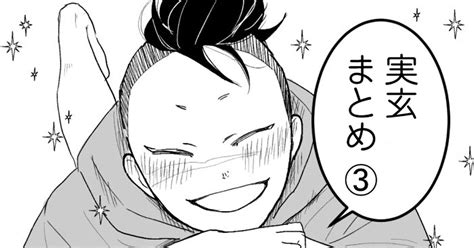 実玄 実玄まとめ3 ろろのマンガ 漫画 さねげん 腐滅の刃500users入り Pixiv
