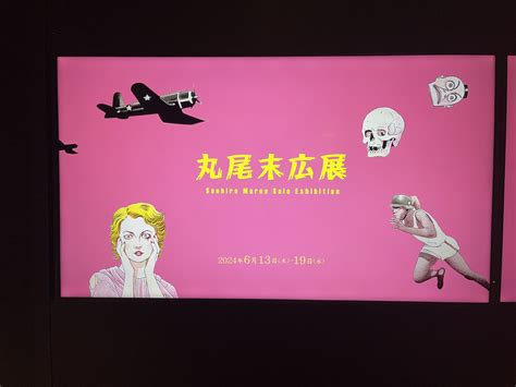 丸尾末広展：銀座の奥で背徳感に浸る。 酒と共感の日々