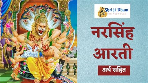 Narsingh Bhagwan Ki Aarti श्री नरसिंह भगवान की आरती Narsingh