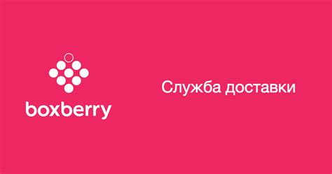 Служба доставки Boxberry