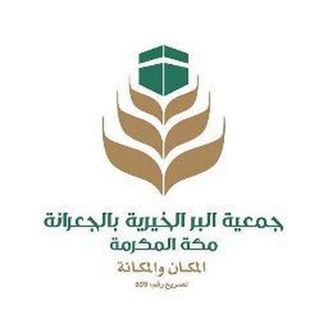 جمعية البر الخيرية بالجعرانة بمكة المكرمة Youtube