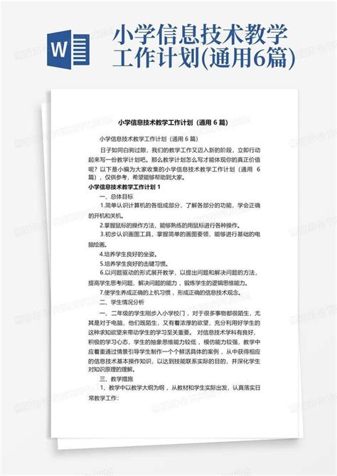 小学信息技术教学工作计划通用6篇 Word模板下载编号qzjzpgra熊猫办公