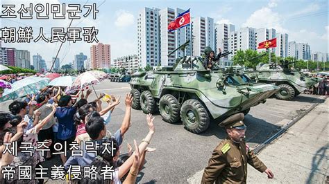 조선인민군가—朝鮮人民軍歌（北韓軍歌） Youtube
