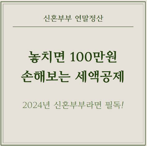 신혼부부라면 꼭 받아야 할 연말정산 세액공제 이렇게나 많았다고