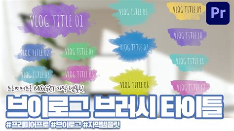 프리미어프로 Mogrt 자막 템플릿 브이로그 브러시 타이틀 12종