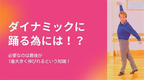 動きをダイナミックに魅せる為に！ Youtube
