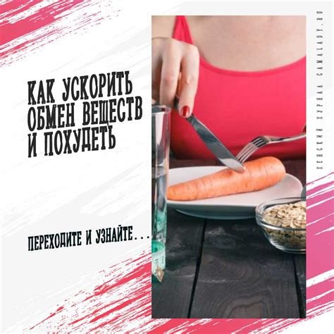 Как ускорить обмен веществ и похудеть