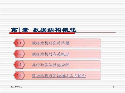 第1章 数据结构概述word文档在线阅读与下载无忧文档 第1章 数据结构概述word文档在线阅读与下载无忧文档