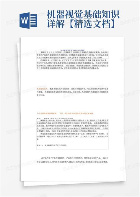 机器视觉基础知识详解精选文档Word模板下载 编号qmovpprp 熊猫办公