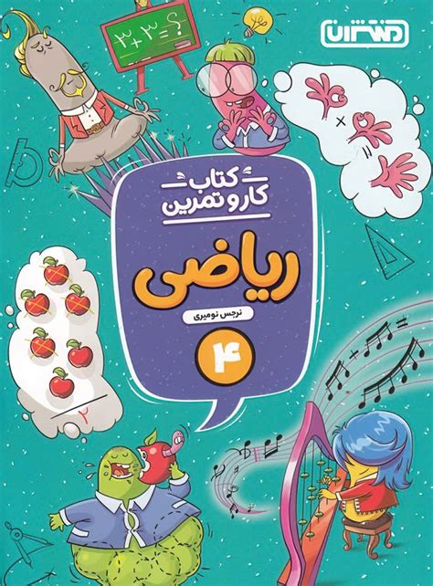 کتاب کار و تمرین ریاضی چهارم منتشران رایاد