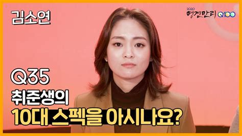 명견만리 포브스 리더로 선정된 김소연 뉴닉 대표가 꼽는 취준생의 10대 스펙 Q35100 Kbs 방송 Youtube