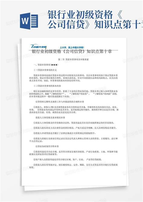 银行业初级资格《公司信贷》知识点第十章2word模板下载编号lyygovdk熊猫办公