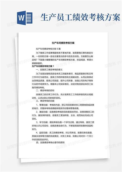 生产车间绩效考核方案6篇word模板免费下载编号198amxeop图精灵
