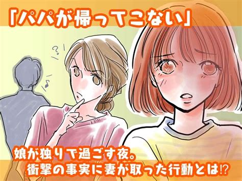 娘ママが夜勤の日パパが帰ってこないの夫が夜中に一人娘を置いて外出 泳がせてみると ftn