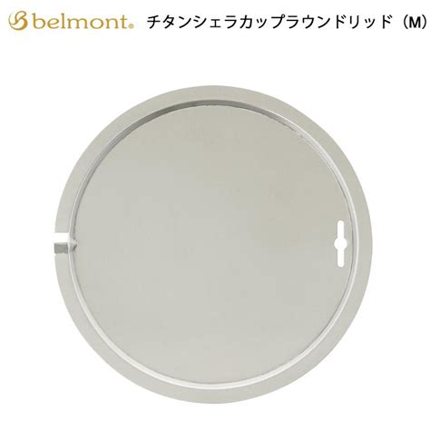ベルモント チタンシェラカップラウンドリッドm Bm 445 Belmont アウトドア バーベキュー Bbq キャンプ ふた Bm