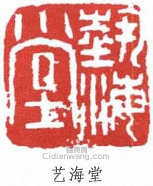 刘海粟篆刻印章欣赏 篆刻印章 词典网