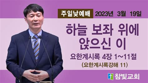 천상옥 목사 하늘 보좌에 앉으신 이 요한계시록 4 1 11 요한계시록강해11 음성만 Youtube