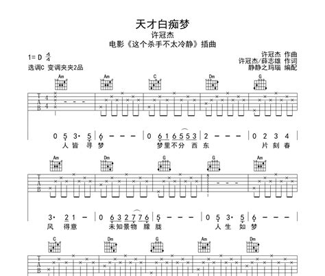 天才白痴梦吉他谱 许冠杰 天才白痴梦c调弹唱谱 318曲谱