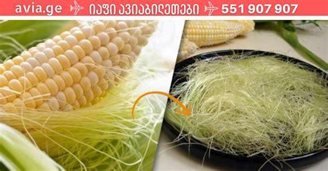 არ გადაყაროთ სიმინდის თმები ჯანმრთელობისთვის ძალიან სასარგებლოა