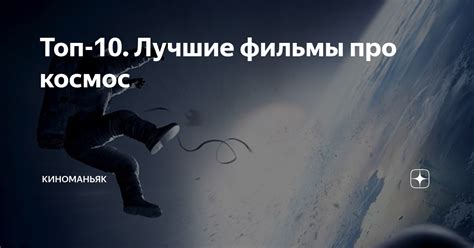 Топ 10 Лучшие фильмы про космос КИНОМАНЬЯК Дзен