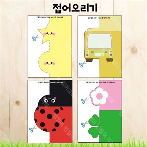 접어 오리기 가위질도안 소근육발달 신학기활동지 어린이집활동지 유치원활동지 유치원환경구성 어린이집환경구성