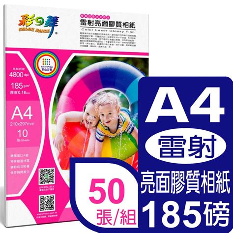 彩之舞 185g A4 雷射亮面膠質相紙hy T1855包 雙面列印 Pchome 24h購物