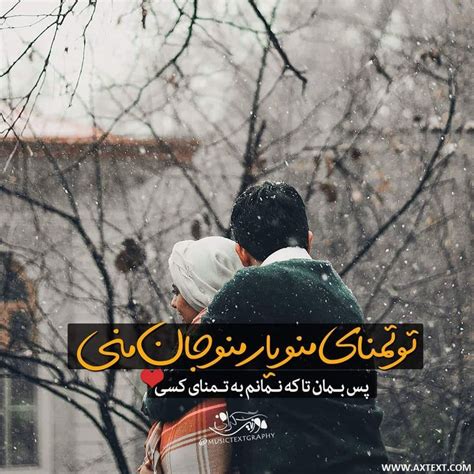 عکس نوشته عاشقانه تو تمنای منو یار منو جان منی از حمید هیراد برای پروفایل