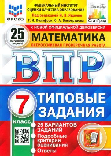 Книга: "ВПР ФИОКО. Русский язык. 7 класс. Типовые задания. 10 вариантов ...