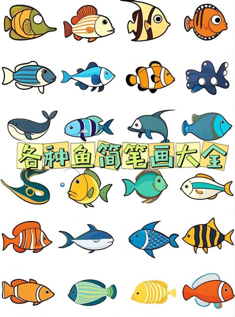 鱼简笔画图 鱼简笔画图片卡通 苗苗知道
