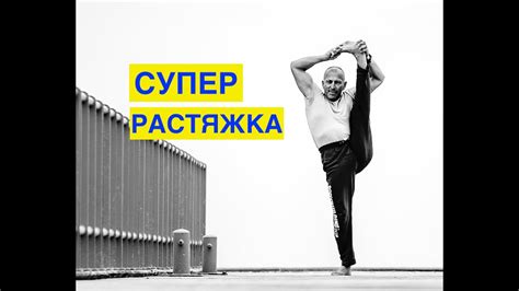 СУПЕР РАСТЯЖКА - ЭФФЕКТИВНО, БЫСТРО, БЕЗОПАСНО ДЛЯ ВСЕХ - YouTube