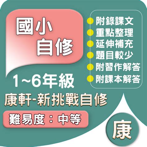 康軒國小 自修 113下新挑戰 學習自修康軒版 國小1 6年級 參考書gooro夠了參考書店 蝦皮購物