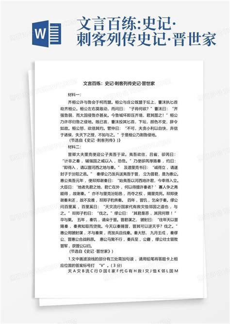文言百练史记·刺客列传史记·晋世家word模板下载编号qgryyygd熊猫办公