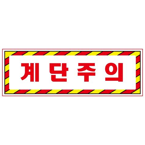 계단주의 디자인선택형 스티커 Or 미끄럼방지 Or 포맥스 표지판 산업안전 에덴티엠주 보안스티커 산업안전라벨un라벨