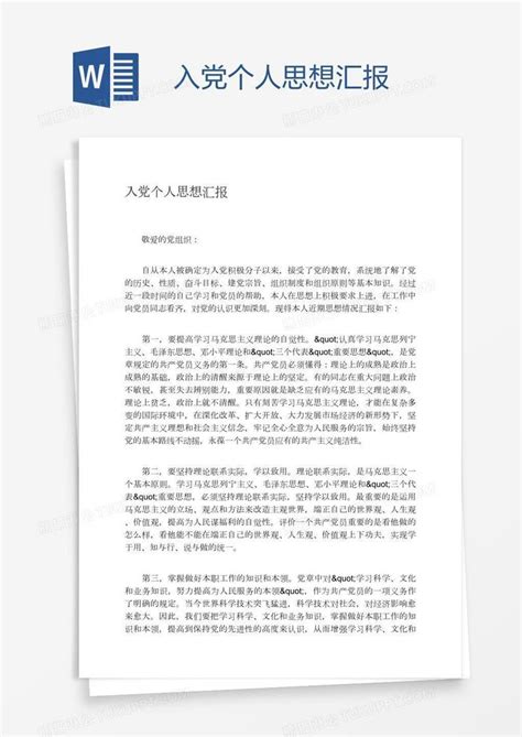 入党个人思想汇报模板下载思想汇报图客巴巴