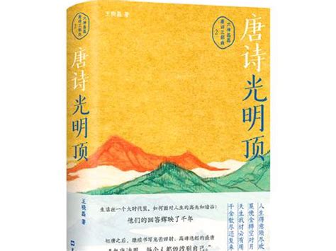六神磊磊唐诗光明顶出版解读时代风云中大诗人的高光和暗谷 唐诗光明顶 唐诗 新浪新闻