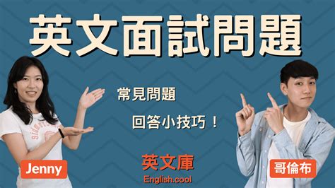 英文面試最常問的12問題 如何回答！ 英文庫