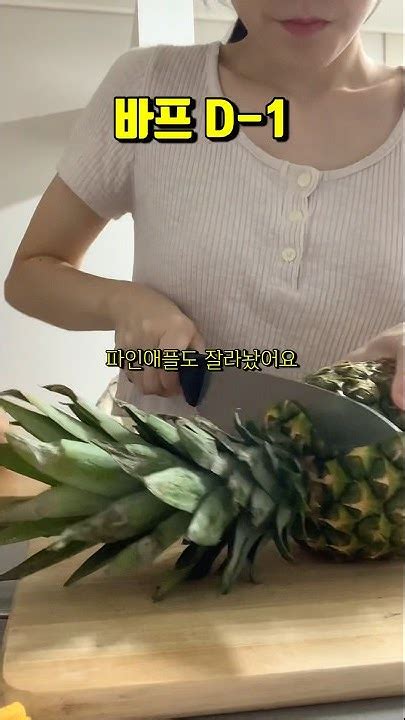 바디프로필 하루 전 날엔 뭘 할까🍍 바디프로필 D 1 바프준비 다이어트 Youtube