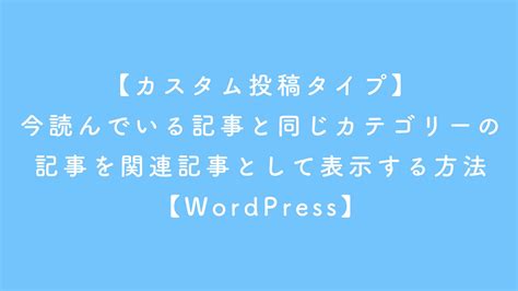 【カスタム投稿タイプ】今読んでいる記事と同じカテゴリーの記事を関連記事として表示する方法【wordpress】 Useful Web