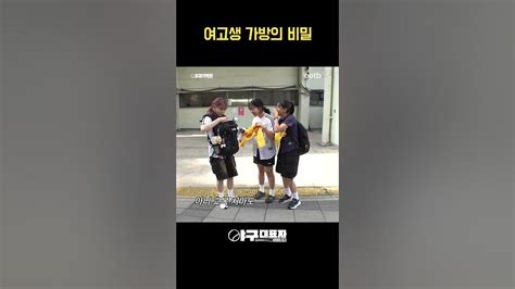 여고생 가방의 비밀 Youtube