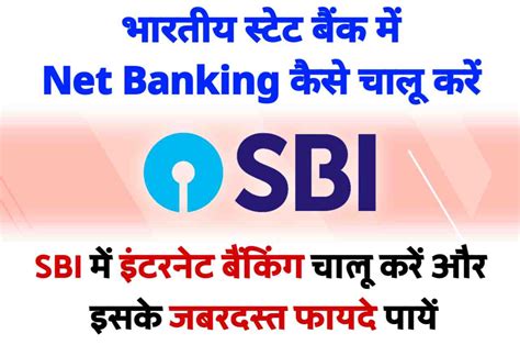 Sbi Net Banking Kaise Chalu Kare 2023 में स्टेट बैंक मैं नेट बैंकिंग