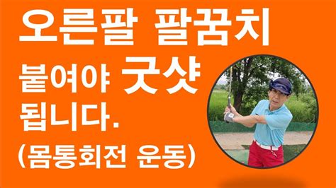오른팔 팔꿈치 붙이면 굿샷 됩니다몸통회전 운동 원리 이해 Youtube