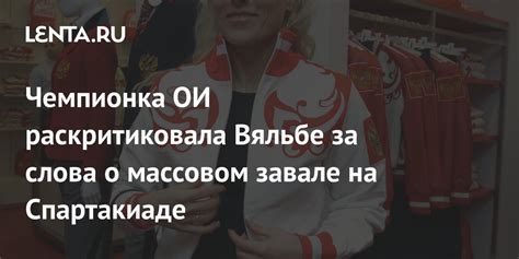 Чемпионка ОИ раскритиковала Вяльбе за слова о массовом завале на Спартакиаде Зимние виды Спорт
