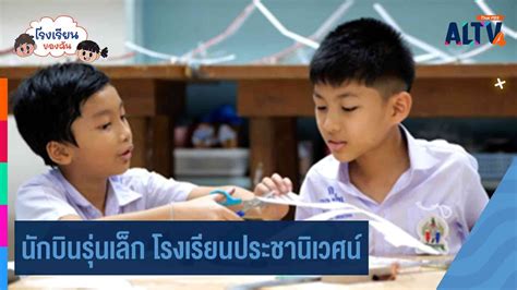 นักบินรุ่นเล็ก โรงเรียนประชานิเวศน์ L โรงเรียนของฉัน 21 ก ค 67 Youtube