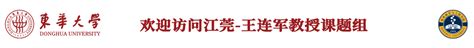 江莞 王连军教授课题组