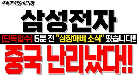 삼성전자 주가 전망 단독입수 5분 전 심장마비 소식 떴습니다 중국 난리났다 삼성전자 삼성전자대응 삼성전자목표가 삼성전자hbm Youtube