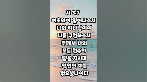 시편3장7절 성경풀링코스 Youtube